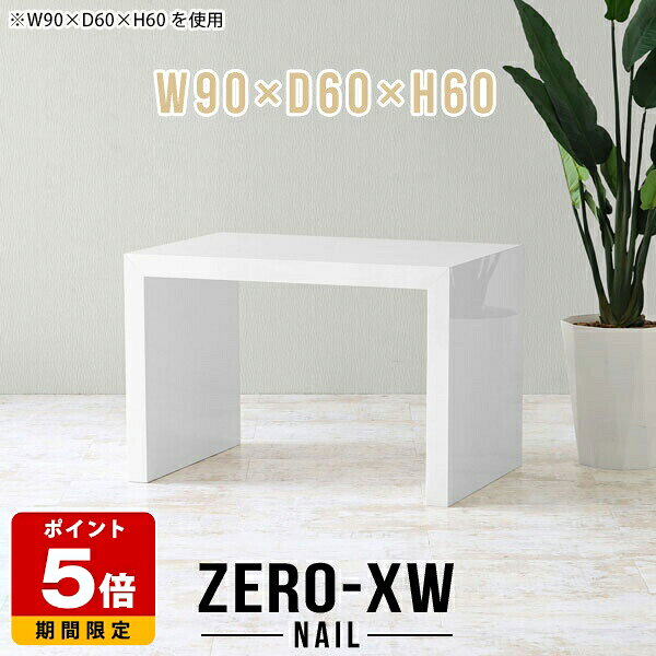 ZERO-XW W90×D60×H60 nailサイズサイズ：約幅900 奥行き600 高さ600 mm天板厚み：約58 mm材質メラミン樹脂化粧合板カラーネイル（ホワイト）※モニターなどの閲覧環境によって、実際の色と異なって見える場合がご...