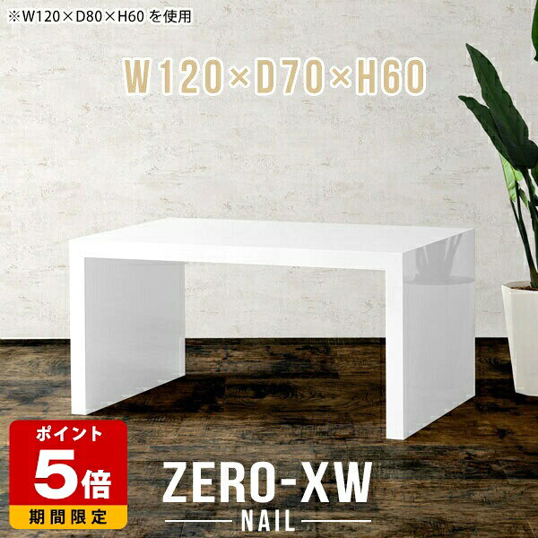 ZERO-XW W120×D70×H60 nailサイズサイズ：約幅1200 奥行き700 高さ600 mm天板厚み：約58 mm材質メラミン樹脂化粧合板カラーネイル（ホワイト）※モニターなどの閲覧環境によって、実際の色と異なって見える場合...