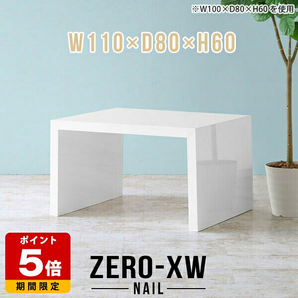 ZERO-XW W110×D80×H60 nailサイズサイズ：約幅1100 奥行き800 高さ600 mm天板厚み：約58 mm材質メラミン樹脂化粧合板カラーネイル（ホワイト）※モニターなどの閲覧環境によって、実際の色と異なって見える場合...