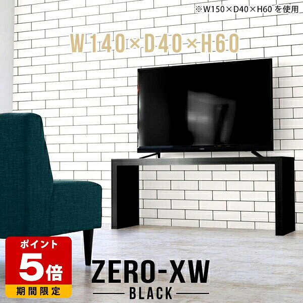 ZERO-XW W140×D40×H60 blackサイズサイズ：約幅1400 奥行き400 高さ600 mm天板厚み：約58 mm材質メラミン樹脂化粧合板カラーブラック※モニターなどの閲覧環境によって、実際の色と異なって見える場合がござい...