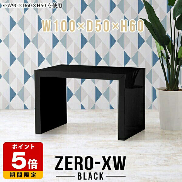 ZERO-XW W100×D50×H60 blackサイズサイズ：約幅1000 奥行き500 高さ600 mm天板厚み：約58 mm材質メラミン樹脂化粧合板カラーブラック※モニターなどの閲覧環境によって、実際の色と異なって見える場合がござい...