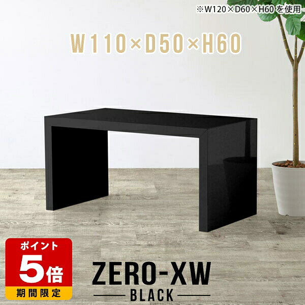 ZERO-XW W110×D50×H60 blackサイズサイズ：約幅1100 奥行き500 高さ600 mm天板厚み：約58 mm材質メラミン樹脂化粧合板カラーブラック※モニターなどの閲覧環境によって、実際の色と異なって見える場合がござい...