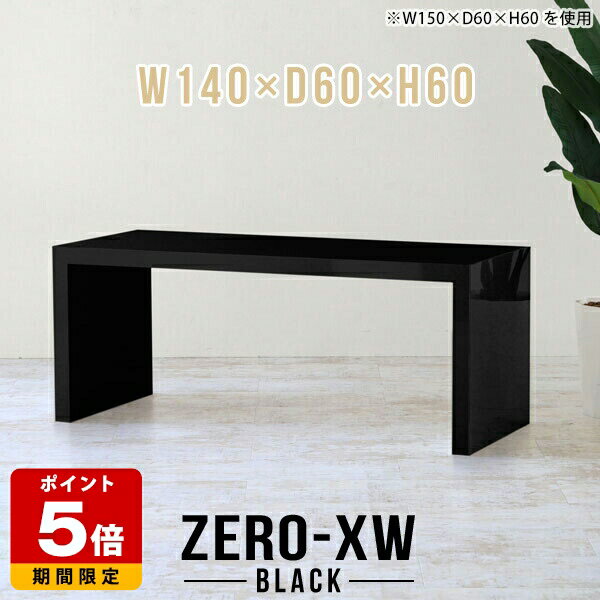 ZERO-XW W140×D60×H60 blackサイズサイズ：約幅1400 奥行き600 高さ600 mm天板厚み：約58 mm材質メラミン樹脂化粧合板カラーブラック※モニターなどの閲覧環境によって、実際の色と異なって見える場合がござい...