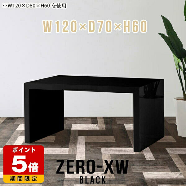 ZERO-XW W120×D70×H60 blackサイズサイズ：約幅1200 奥行き700 高さ600 mm天板厚み：約58 mm材質メラミン樹脂化粧合板カラーブラック※モニターなどの閲覧環境によって、実際の色と異なって見える場合がござい...