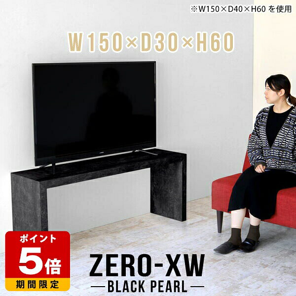 ZERO-XW W150×D30×H60 BlackPearlサイズサイズ：約幅1500 奥行き300 高さ600 mm天板厚み：約58 mm材質メラミン樹脂化粧合板カラーブラックパール※モニターなどの閲覧環境によって、実際の色と異なって見...
