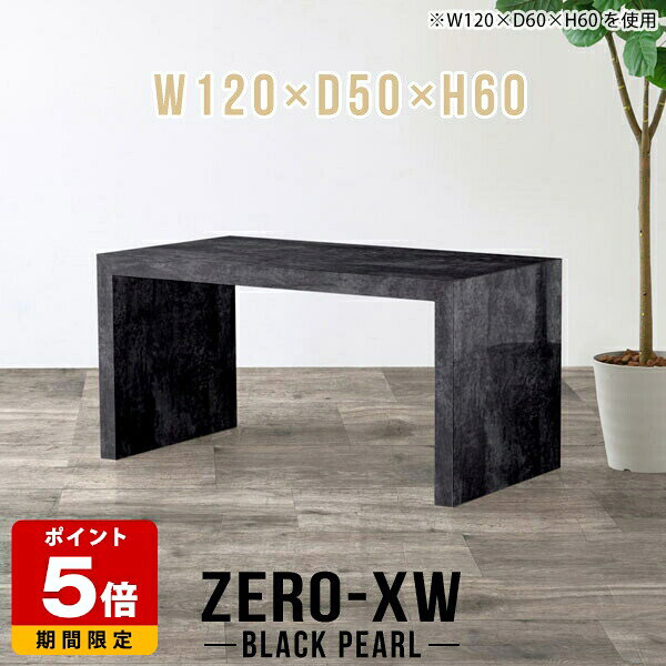 ZERO-XW W120×D50×H60 BlackPearlサイズサイズ：約幅1200 奥行き500 高さ600 mm天板厚み：約58 mm材質メラミン樹脂化粧合板カラーブラックパール※モニターなどの閲覧環境によって、実際の色と異なって見...