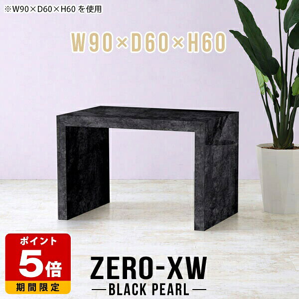 ZERO-XW W90×D60×H60 BlackPearlサイズサイズ：約幅900 奥行き600 高さ600 mm天板厚み：約58 mm材質メラミン樹脂化粧合板カラーブラックパール※モニターなどの閲覧環境によって、実際の色と異なって見える...