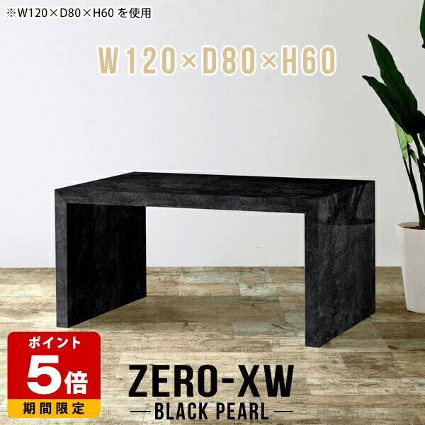 ZERO-XW W120×D80×H60 BlackPearlサイズサイズ：約幅1200 奥行き800 高さ600 mm天板厚み：約58 mm材質メラミン樹脂化粧合板カラーブラックパール※モニターなどの閲覧環境によって、実際の色と異なって見...