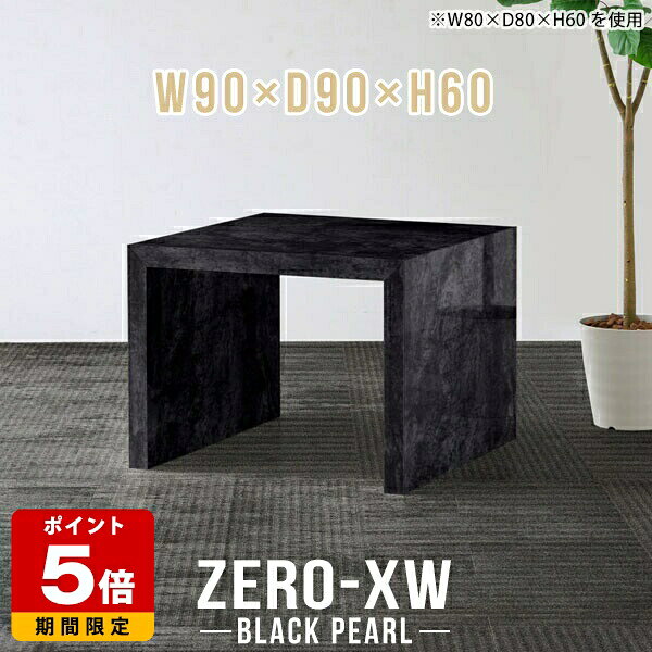 ZERO-XW W90×D90×H60 BlackPearlサイズサイズ：約幅900 奥行き900 高さ600 mm天板厚み：約58 mm材質メラミン樹脂化粧合板カラーブラックパール※モニターなどの閲覧環境によって、実際の色と異なって見える...