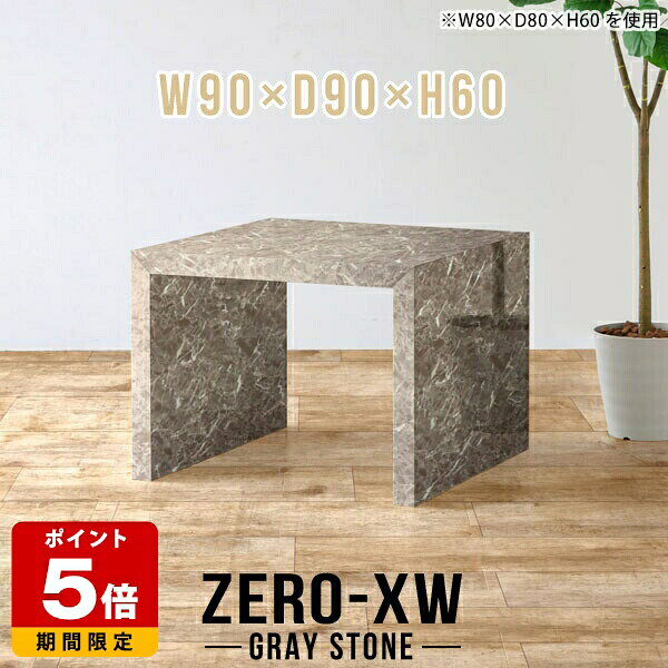 ZERO-XW W90×D90×H60 GrayStoneサイズサイズ：約幅900 奥行き900 高さ600 mm天板厚み：約58 mm材質メラミン樹脂化粧合板カラーグレーストーン※モニターなどの閲覧環境によって、実際の色と異なって見える場...