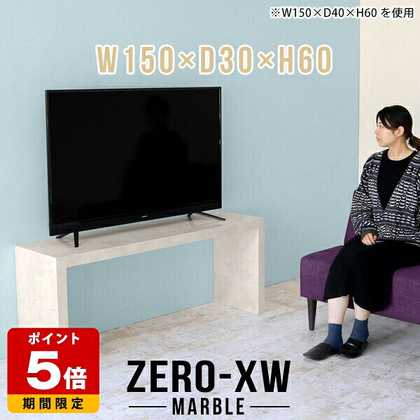 ZERO-XW W150×D30×H60 Marbleサイズサイズ：約幅1500 奥行き300 高さ600 mm天板厚み：約58 mm材質メラミン樹脂化粧合板カラーマーブル※モニターなどの閲覧環境によって、実際の色と異なって見える場合がござ...