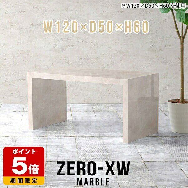 ZERO-XW W120×D50×H60 Marbleサイズサイズ：約幅1200 奥行き500 高さ600 mm天板厚み：約58 mm材質メラミン樹脂化粧合板カラーマーブル※モニターなどの閲覧環境によって、実際の色と異なって見える場合がござ...