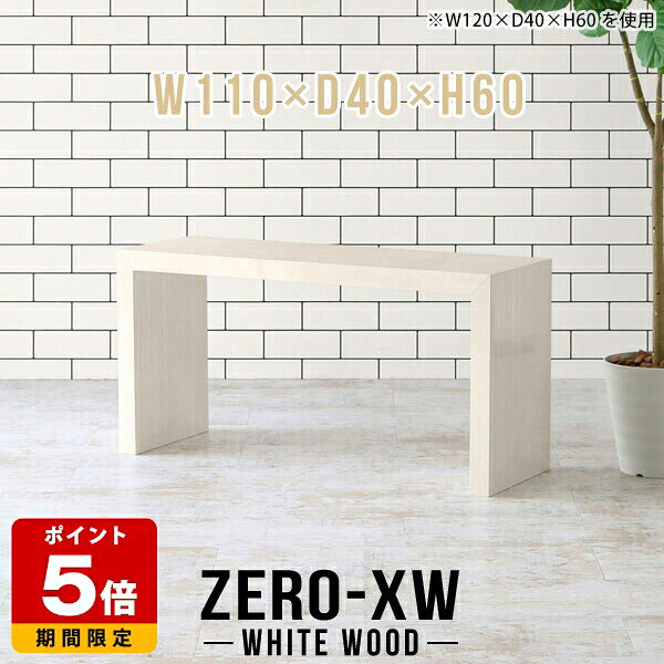ZERO-XW W110×D40×H60 WhiteWoodサイズサイズ：約幅1100 奥行き400 高さ600 mm天板厚み：約58 mm材質メラミン樹脂化粧合板カラーホワイトウッド※モニターなどの閲覧環境によって、実際の色と異なって見え...