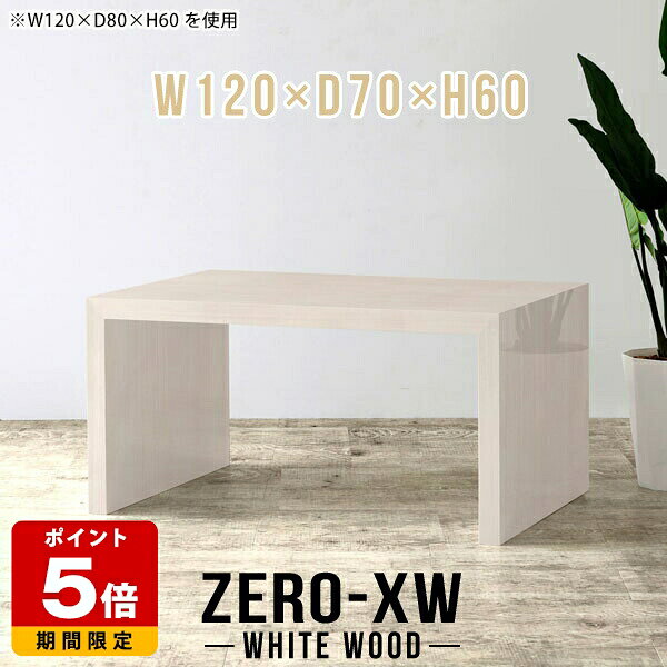 ZERO-XW W120×D70×H60 WhiteWoodサイズサイズ：約幅1200 奥行き700 高さ600 mm天板厚み：約58 mm材質メラミン樹脂化粧合板カラーホワイトウッド※モニターなどの閲覧環境によって、実際の色と異なって見え...