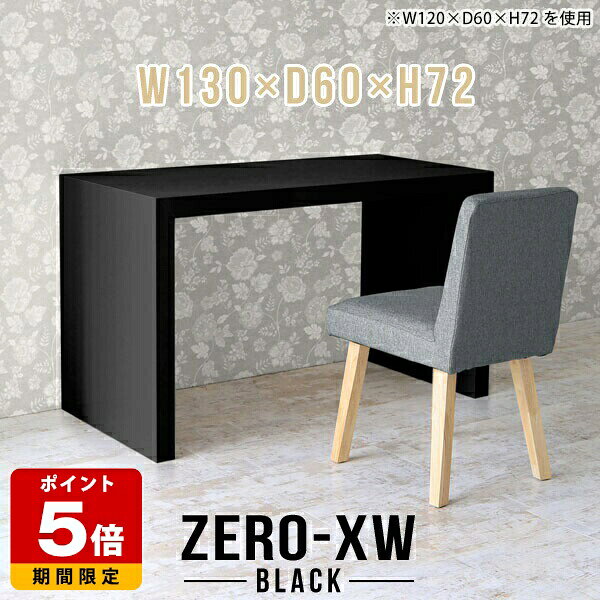 ZERO-XW W130×D60×H72 blackサイズサイズ：約幅1300 奥行き600 高さ720 mm天板厚み：約58 mm材質メラミン樹脂化粧合板カラーブラック※モニターなどの閲覧環境によって、実際の色と異なって見える場合がござい...