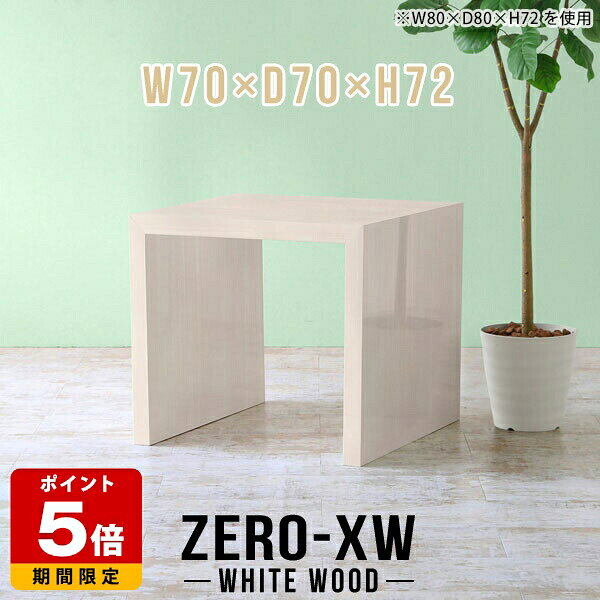 ZERO-XW W70×D70×H72 WhiteWoodサイズサイズ：約幅700 奥行き700 高さ720 mm天板厚み：約58 mm材質メラミン樹脂化粧合板カラーホワイトウッド※モニターなどの閲覧環境によって、実際の色と異なって見える場...