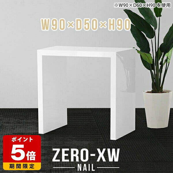 ZERO-XW W90×D50×H90 nailサイズサイズ：約幅900 奥行き500 高さ900 mm天板厚み：約58 mm材質メラミン樹脂化粧合板カラーネイル（ホワイト）※モニターなどの閲覧環境によって、実際の色と異なって見える場合がご...