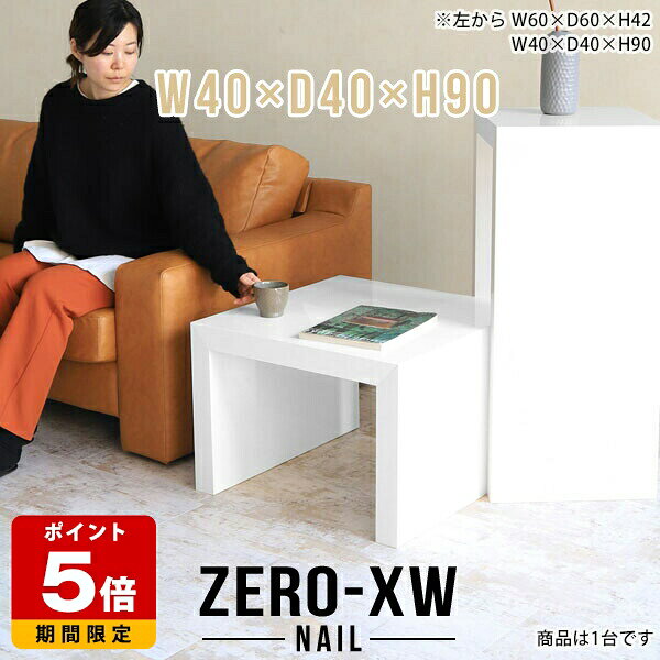 ZERO-XW W40×D40×H90 nailサイズサイズ：約幅400 奥行き400 高さ900 mm天板厚み：約58 mm材質メラミン樹脂化粧合板カラーネイル（ホワイト）※モニターなどの閲覧環境によって、実際の色と異なって見える場合がご...
