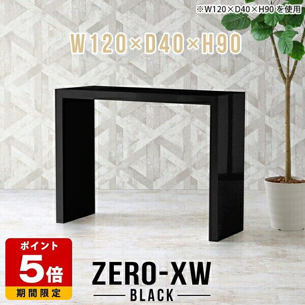 ZERO-XW W120×D40×H90 blackサイズサイズ：約幅1200 奥行き400 高さ900 mm天板厚み：約58 mm材質メラミン樹脂化粧合板カラーブラック※モニターなどの閲覧環境によって、実際の色と異なって見える場合がござい...