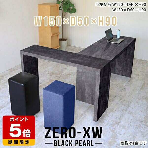 ZERO-XW W150×D50×H90 BlackPearlサイズサイズ：約幅1500 奥行き500 高さ900 mm天板厚み：約58 mm材質メラミン樹脂化粧合板カラーブラックパール※モニターなどの閲覧環境によって、実際の色と異なって見...