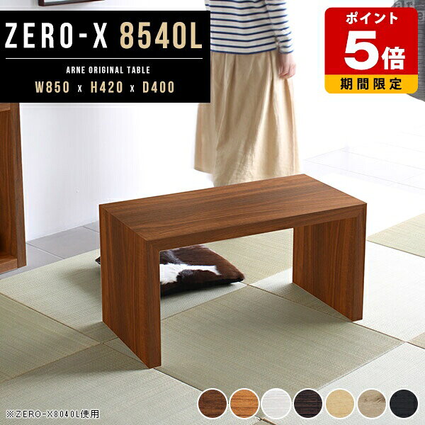 Zero-X 幅85×奥行40×高さ42cm 木目サイズ約幅850 奥行400 高さ420 mm板厚：40 mm材質[天板・側板]強化紙化粧合板 [裏側]プリント化粧合板カラー7色からお選び下さい。※モニターなどの閲覧環境によって、実際の色...