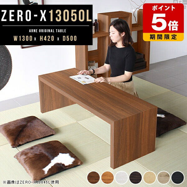 商品スペックZero-X 13050L（ロータイプ）オリジナルarneだけの限定販売です日本製国内自社工場で製作詳細組立品六角レンチ付属見本請求可能板見本の送付が無料オーダー対応好みのサイズで受注生産詳細サイズサイズ：約幅1300　奥行き5...