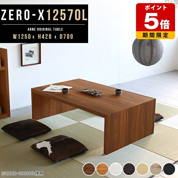 Zero-X 幅125×奥行70×高さ42cm 木目サイズ約幅1250 奥行700 高さ420 mm板厚：40 mm材質[天板・側板]強化紙化粧合板 [裏側]プリント化粧合板カラー7色からお選び下さい。※モニターなどの閲覧環境によって、実際...