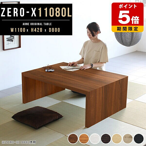 Zero-X 幅110×奥行80×高さ42cm 木目サイズ約幅1100 奥行800 高さ420 mm板厚：40 mm材質[天板・側板]強化紙化粧合板 [裏側]プリント化粧合板カラー7色からお選び下さい。※モニターなどの閲覧環境によって、実際...