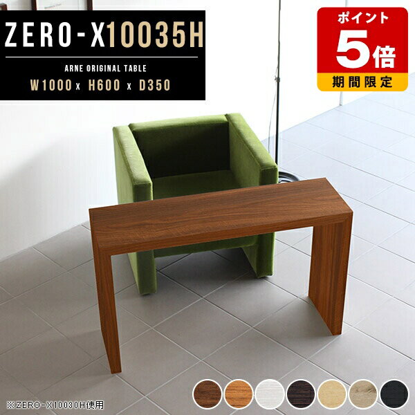 商品スペックZero-X 10035H（ハイタイプ）オリジナルarneだけの限定販売です日本製国内自社工場で製作詳細組立品六角レンチ付属見本請求可能板見本の送付が無料オーダー対応好みのサイズで受注生産詳細サイズサイズ：約幅1000　奥行き3...