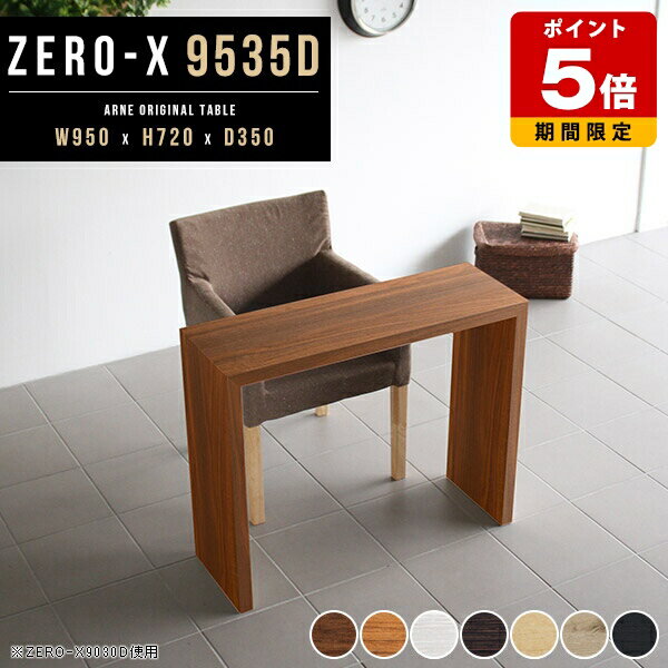 商品スペックZero-X 9535D (ダイニングタイプ)オリジナルarneだけの限定販売です日本製国内自社工場で製作詳細組立品六角レンチ付属見本請求可能板見本の送付が無料オーダー対応好みのサイズで受注生産詳細サイズサイズ：約幅950 奥行...
