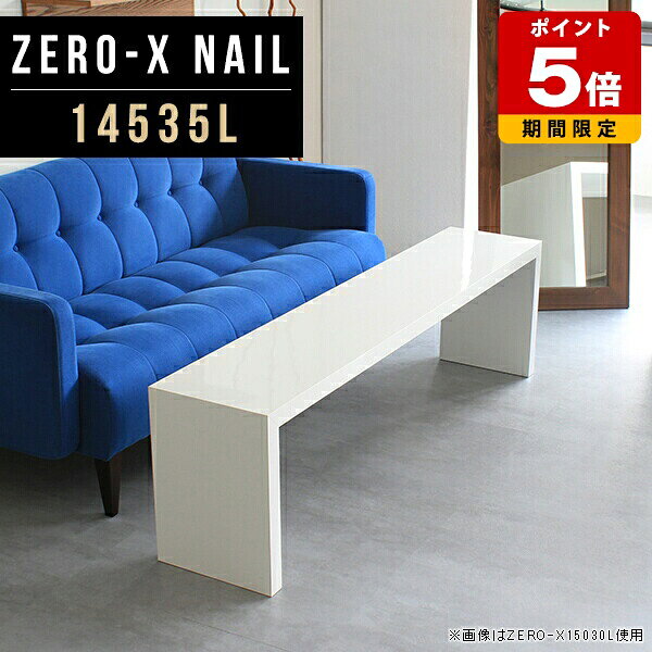 商品スペックZero-X 14535L nailオリジナルarneだけの限定販売です日本製国内自社工場で製作詳細組立品六角レンチ付属見本請求可能板見本の送付が無料オーダー対応好みのサイズで受注生産詳細サイズサイズ：約幅1450 奥行き350...
