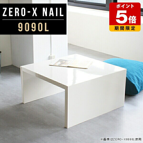 商品スペックZero-X 9090L nailオリジナルarneだけの限定販売です日本製国内自社工場で製作詳細組立品六角レンチ付属見本請求可能板見本の送付が無料オーダー対応好みのサイズで受注生産詳細サイズサイズ：約幅900 奥行き900 高...