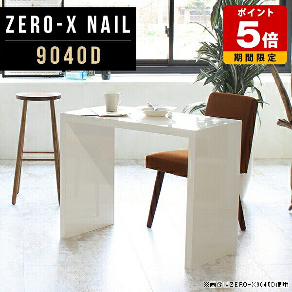 商品スペックZero-X 9040D nailオリジナルarneだけの限定販売です日本製国内自社工場で製作詳細組立品六角レンチ付属見本請求可能板見本の送付が無料オーダー対応好みのサイズで受注生産詳細サイズサイズ：約幅900 奥行き400 高...