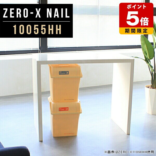 商品スペックZero-X 10055HH nailオリジナルarneだけの限定販売です日本製国内自社工場で製作詳細組立品六角レンチ付属見本請求可能板見本の送付が無料オーダー対応好みのサイズで受注生産詳細サイズサイズ：約幅1000 奥行き55...