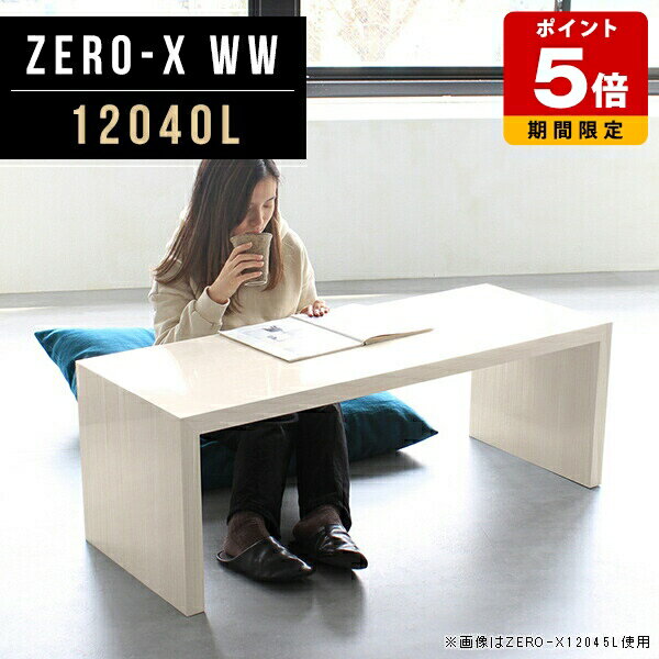 商品スペックZero-X 12040L WWオリジナルarneだけの限定販売です日本製国内自社工場で製作詳細組立品六角レンチ付見本請求可能板見本の送付が無料オーダー対応好みのサイズで受注生産詳細サイズサイズ：約幅1200 奥行き400 高さ...
