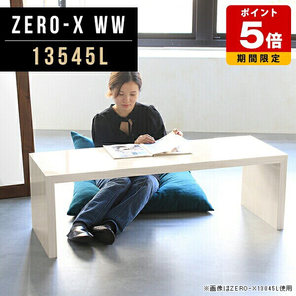 商品スペックZero-X 13545L WWオリジナルarneだけの限定販売です日本製国内自社工場で製作詳細組立品六角レンチ付見本請求可能板見本の送付が無料オーダー対応好みのサイズで受注生産詳細サイズサイズ：約幅1350 奥行き450 高さ...