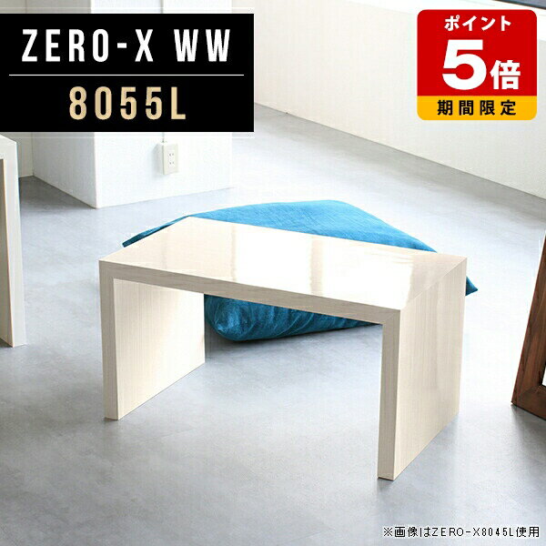 商品スペックZero-X 8055L WWオリジナルarneだけの限定販売です日本製国内自社工場で製作詳細組立品六角レンチ付見本請求可能板見本の送付が無料オーダー対応好みのサイズで受注生産詳細サイズサイズ：約幅800 奥行き550 高さ42...