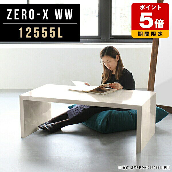 商品スペックZero-X 12555L WWオリジナルarneだけの限定販売です日本製国内自社工場で製作詳細組立品六角レンチ付見本請求可能板見本の送付が無料オーダー対応好みのサイズで受注生産詳細サイズサイズ：約幅1250 奥行き550 高さ...