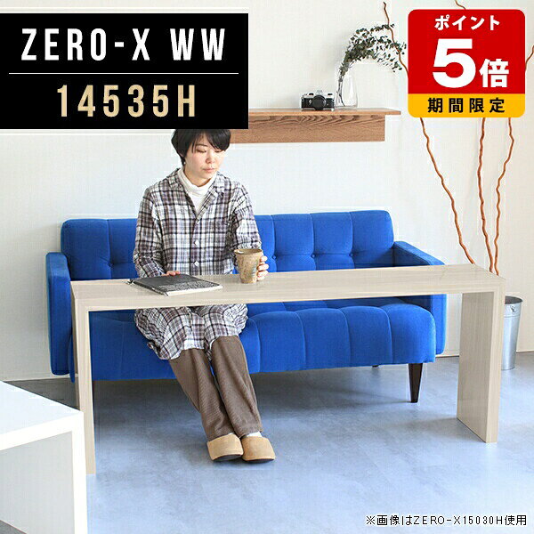 商品スペックZero-X 14535H WWオリジナルarneだけの限定販売です日本製国内自社工場で製作詳細組立品六角レンチ付見本請求可能板見本の送付が無料オーダー対応好みのサイズで受注生産詳細サイズサイズ：約幅1450 奥行き350 高さ...
