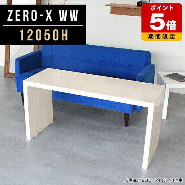 商品スペックZero-X 12050H WWオリジナルarneだけの限定販売です日本製国内自社工場で製作詳細組立品六角レンチ付見本請求可能板見本の送付が無料オーダー対応好みのサイズで受注生産詳細サイズサイズ：約幅1200 奥行き500 高さ...