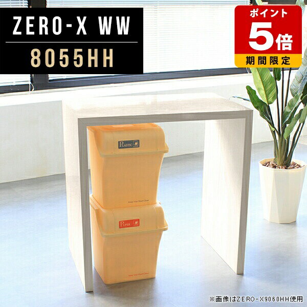 商品スペックZero-X 8055HH WWオリジナルarneだけの限定販売です日本製国内自社工場で製作詳細組立品六角レンチ付見本請求可能板見本の送付が無料オーダー対応好みのサイズで受注生産詳細サイズサイズ：約幅800 奥行き550 高さ9...