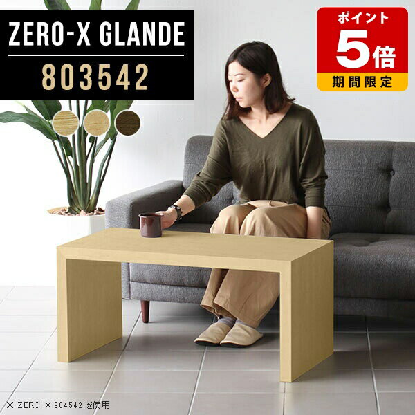 Zero-X 803542 glandeサイズサイズ：約幅800 奥行き350 高さ420 mm天板厚み：約40 mm材質MDF合板、天然木突板(セラウッド塗装)カラータモ/メープル/ウォールナットからお選び下さい。※モニターなどの閲覧環境...