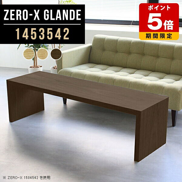 Zero-X 1453542 glandeサイズサイズ：約幅1450 奥行き350 高さ420 mm天板厚み：約40 mm材質MDF合板、天然木突板(セラウッド塗装)カラータモ/メープル/ウォールナットからお選び下さい。※モニターなどの閲覧...