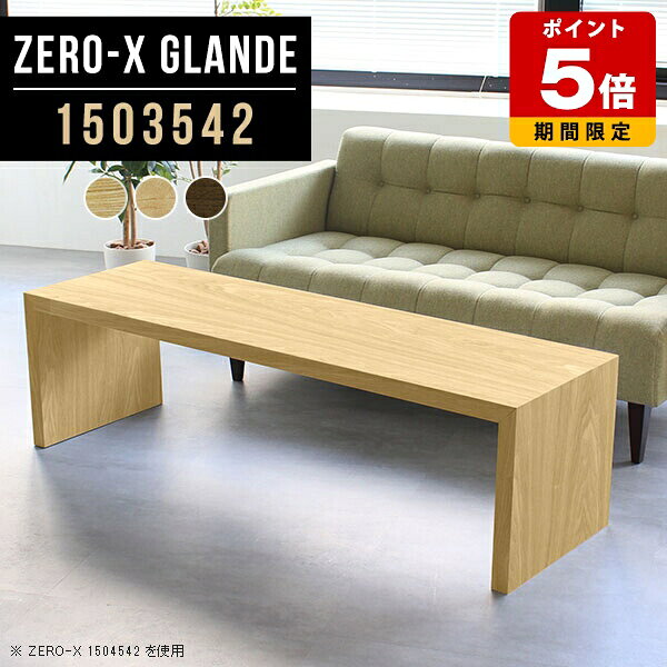 Zero-X 1503542 glandeサイズサイズ：約幅1500 奥行き350 高さ420 mm天板厚み：約40 mm材質MDF合板、天然木突板(セラウッド塗装)カラータモ/メープル/ウォールナットからお選び下さい。※モニターなどの閲覧...