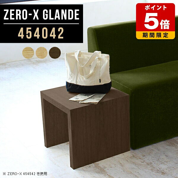 Zero-X 454042 glandeサイズサイズ：約幅450 奥行き400 高さ420 mm天板厚み：約40 mm材質MDF合板、天然木突板(セラウッド塗装)カラータモ/メープル/ウォールナットからお選び下さい。※モニターなどの閲覧環境...