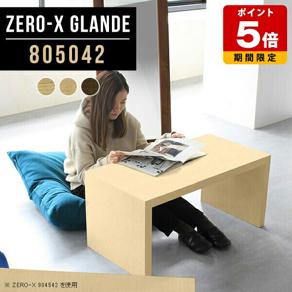 Zero-X 805042 glandeサイズサイズ：約幅800 奥行き500 高さ420 mm天板厚み：約40 mm材質MDF合板、天然木突板(セラウッド塗装)カラータモ/メープル/ウォールナットからお選び下さい。※モニターなどの閲覧環境...