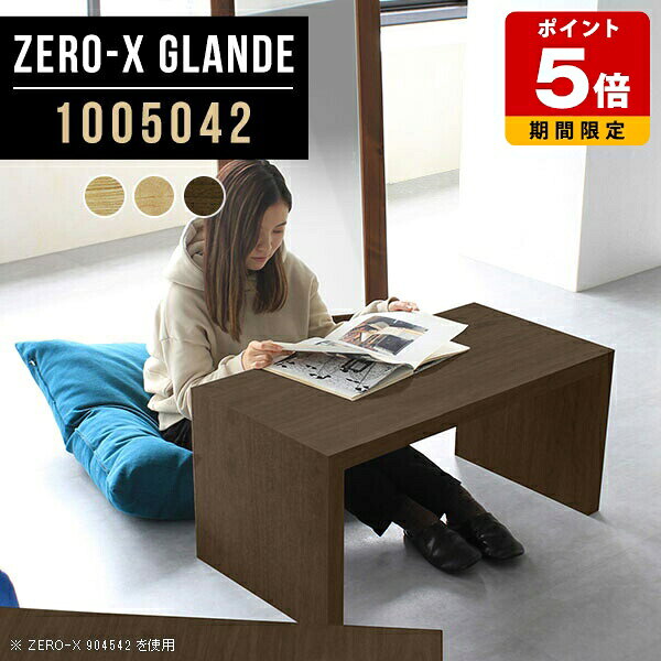 Zero-X 1005042 glandeサイズサイズ：約幅1000 奥行き500 高さ420 mm天板厚み：約40 mm材質MDF合板、天然木突板(セラウッド塗装)カラータモ/メープル/ウォールナットからお選び下さい。※モニターなどの閲覧...