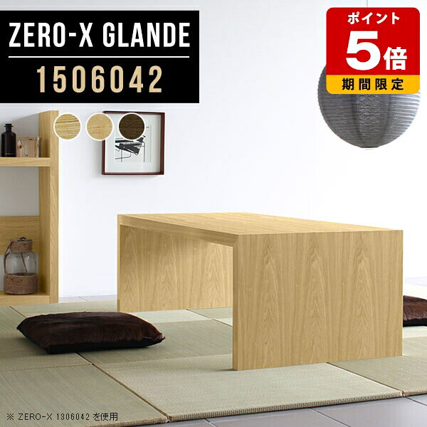 Zero-X 1506042 glandeサイズサイズ：約幅1500 奥行き600 高さ420 mm天板厚み：約40 mm材質MDF合板、天然木突板(セラウッド塗装)カラータモ/メープル/ウォールナットからお選び下さい。※モニターなどの閲覧...