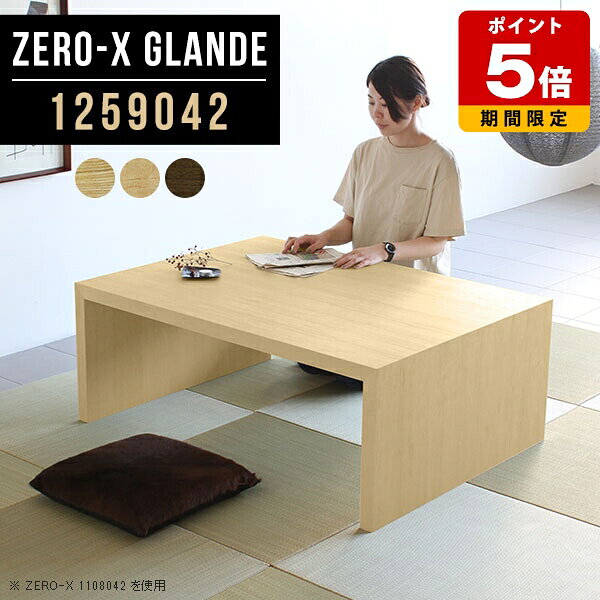 Zero-X 1259042 glandeサイズサイズ：約幅1250 奥行き900 高さ420 mm天板厚み：約40 mm材質MDF合板、天然木突板(セラウッド塗装)カラータモ/メープル/ウォールナットからお選び下さい。※モニターなどの閲覧...