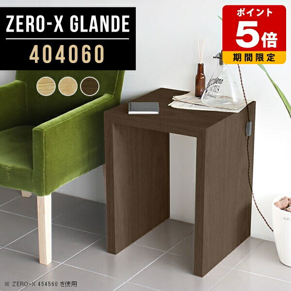 Zero-X 404060 glandeサイズサイズ：約幅400 奥行き400 高さ600 mm天板厚み：約40 mm材質MDF合板、天然木突板(セラウッド塗装)カラータモ/メープル/ウォールナットからお選び下さい。※モニターなどの閲覧環境...
